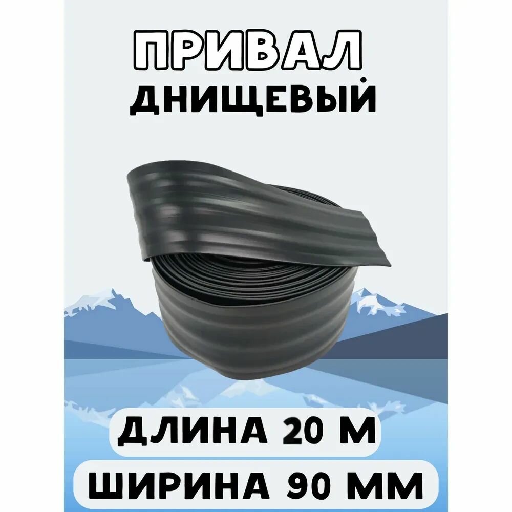 Привал днищевый 90 мм 20 м, лента для бронирования днища лодки ПВХ, черный