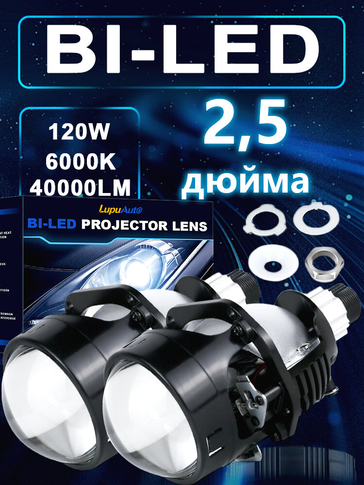 LupuAuto bi led модули ближнего и дальнего света, Би лед линзы светодиодные 2,5 дюйма, 2,5" , 6000К 40000LM, комплект 2шт