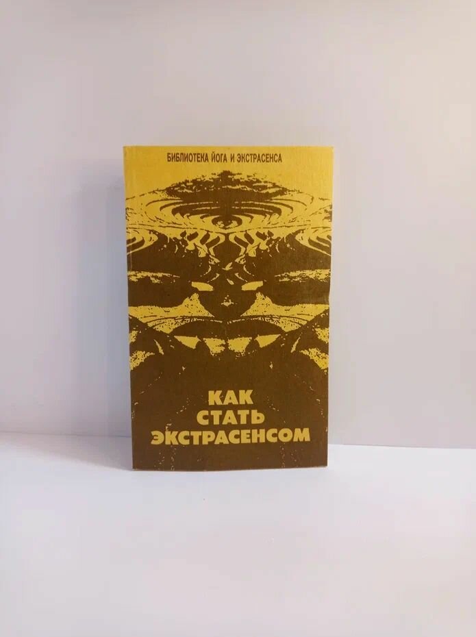 Как стать экстрасенсом