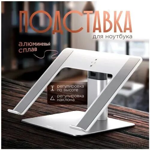 Подставка для ноутбука Baseus Metal Adjustable Laptop Stand Silver (LUJS000012). Металлическая подставка