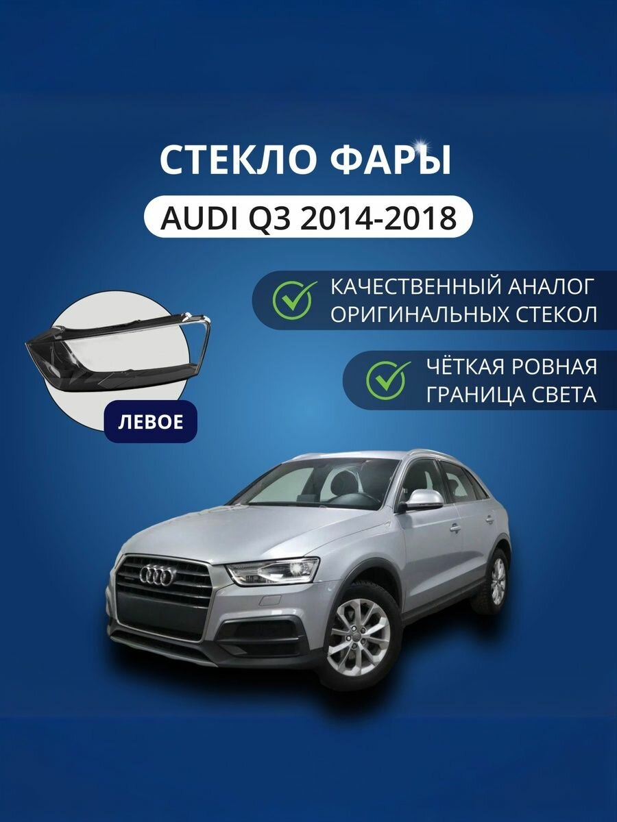 Стекло фары GNX для Audi Q3 8U рестайлинг 2014-2018, левое, поликарбонат