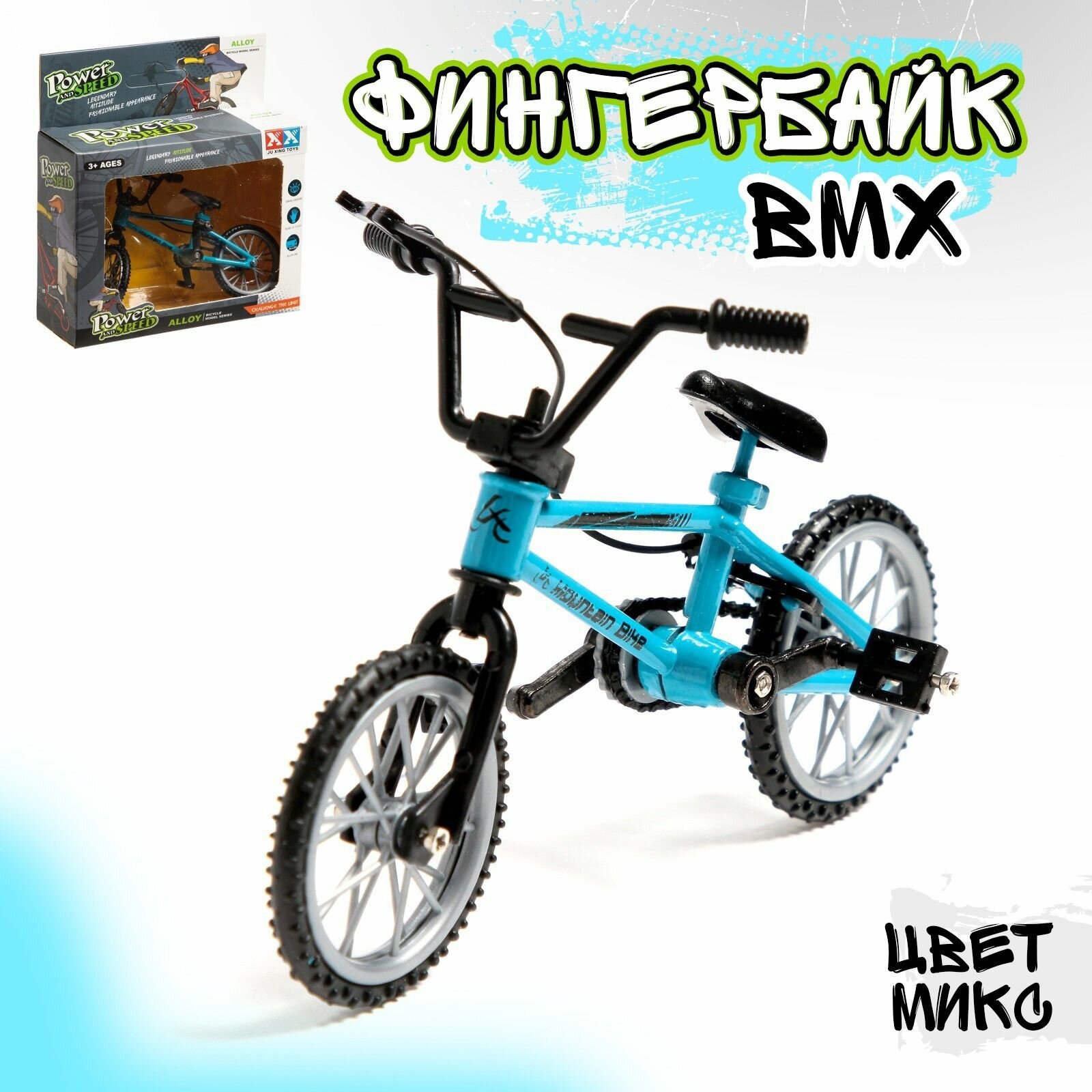 Фингербайк BMX, металлический 10,5 7см, цвет микс