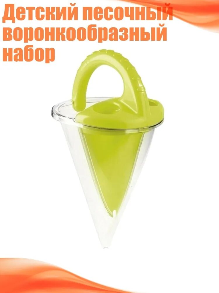 Детский песочный воронкообразный набор