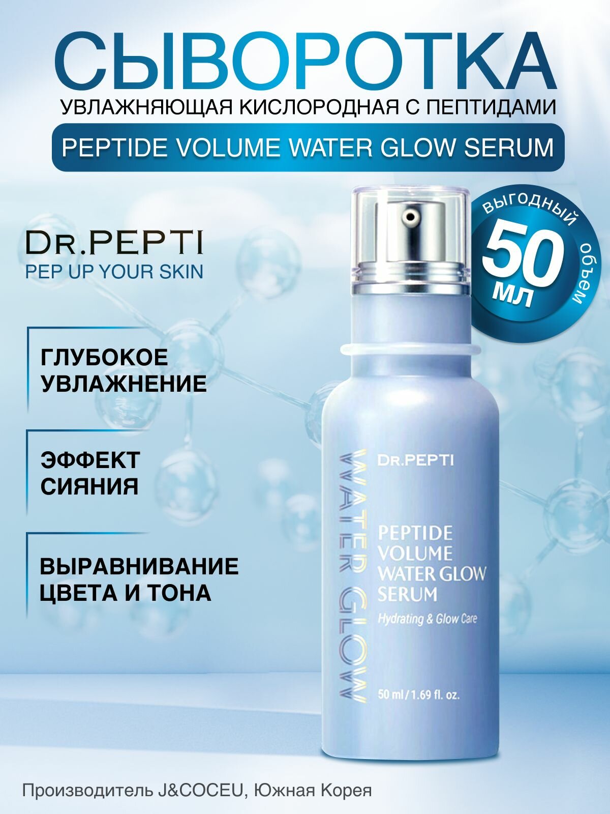 Dr. Pepti Увлажняющая кислородная сыворотка с пептидами для лица Peptide Volume Water Glow Serum, 50 мл