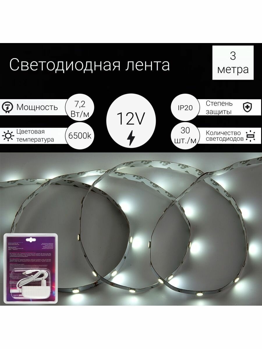 Готовый комплект светодиодной подсветки 3м с адаптером, Мощность 7,2 Вт/1 м, Цвет свечения - холодный белый 6500К, 12 вольт, Количество светодиодов на метр 30 шт, Степень защиты от пыли и влаги IP20