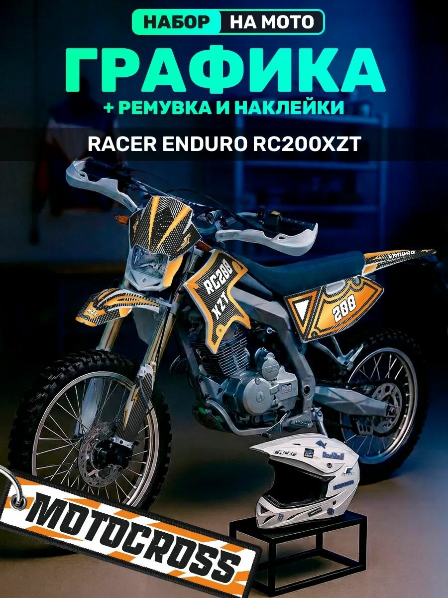 Наклейки на мотоцикл графика на питбайк эндуро Racer