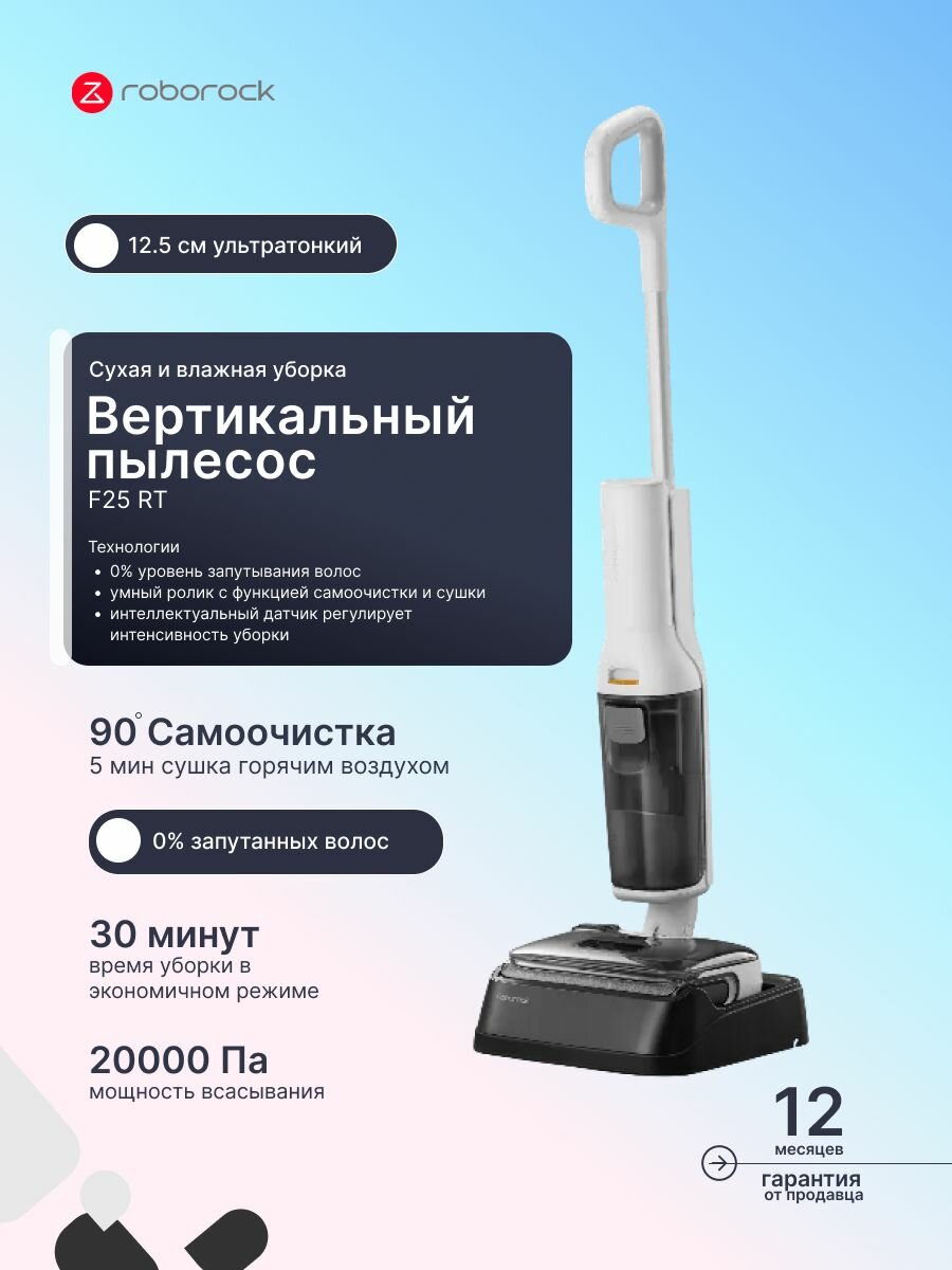 Вертикальный моющий пылесос Roborock F25 RT, White