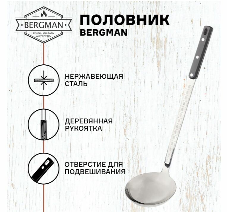 Половник 42,5 см с деревянной ручкой BERGMAN