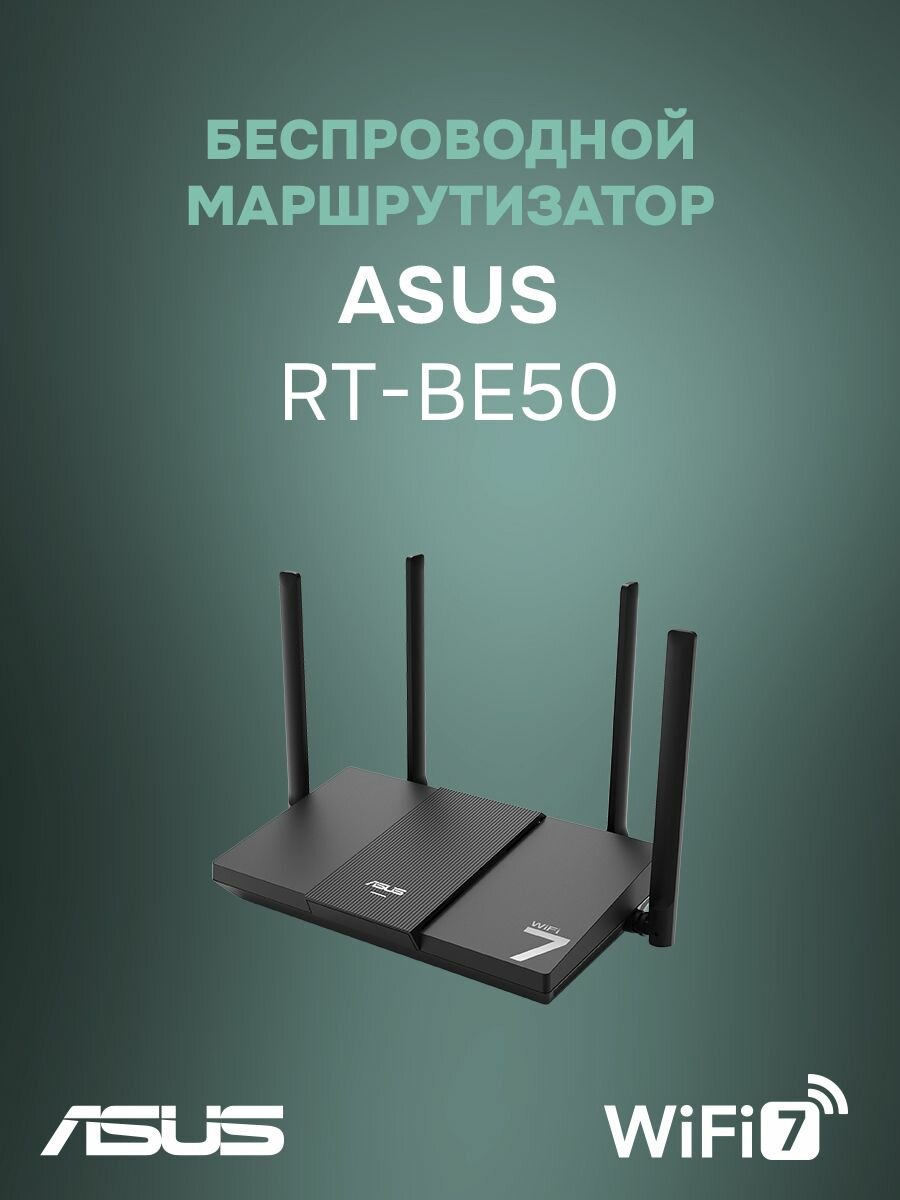 Роутер ASUS RT-BE50 BE3600 Wi-Fi 7 двухдиапазонный 3570 Мбит/с