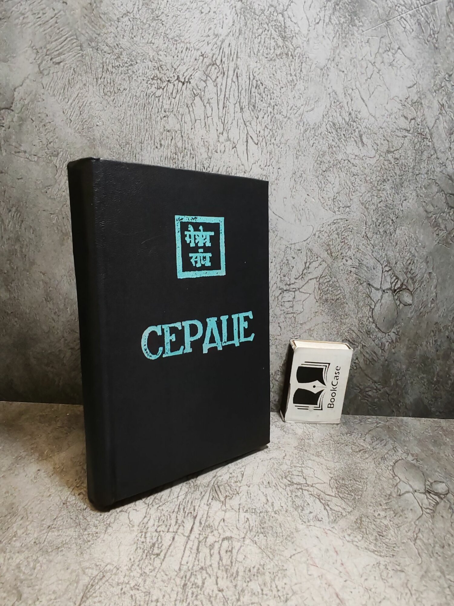 Агни Йога. Сердце (1992 г.)