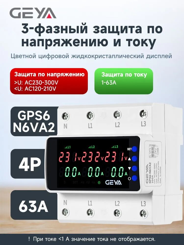 3-фазный защита по напряжению и току, 63A, перенапряжения, пониженного напряжения, перегрузки по току, цветной ЖК-дисплей, AC380В защитное устройство на DIN-рейке, GEYA GPS6-N6VA2