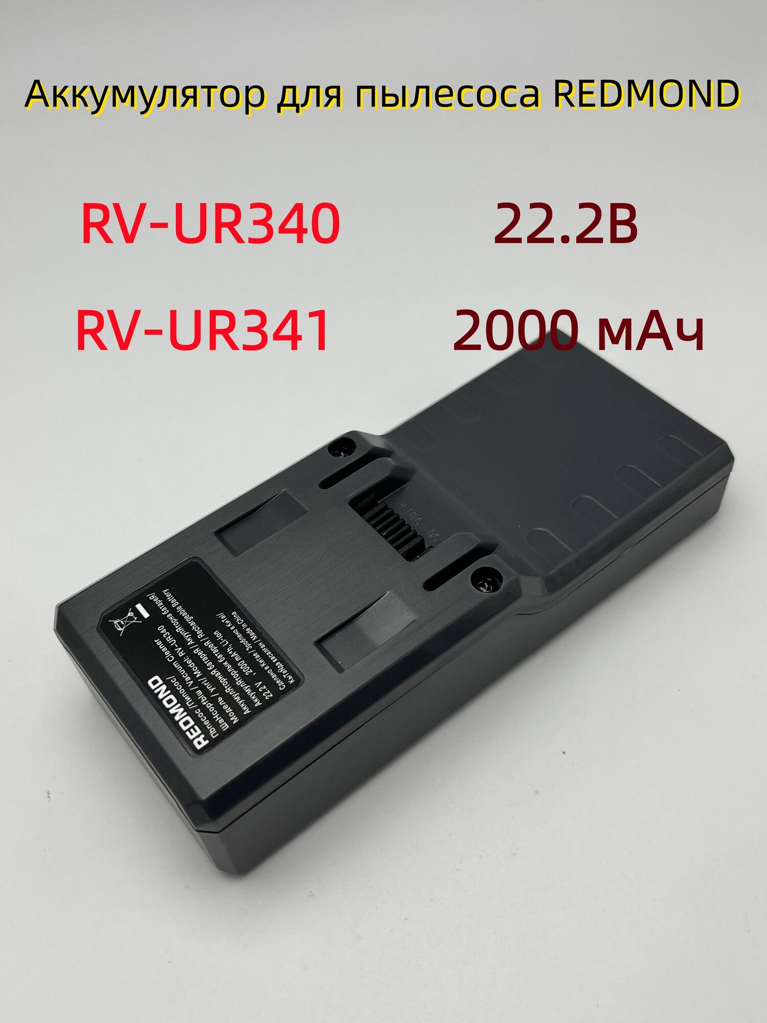 Аккумулятор для REDMOND RV-UR340 RV-UR341 22,2В 2000 мАч