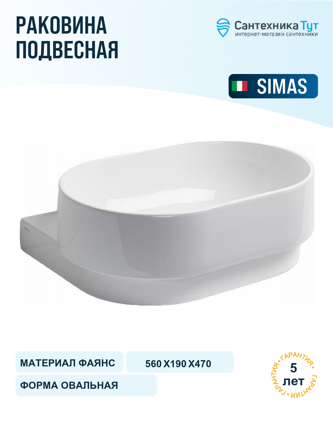 Раковина Simas Po-Mo 56 PO06bi Белая фаянс подвесная, накладная 56 Италия