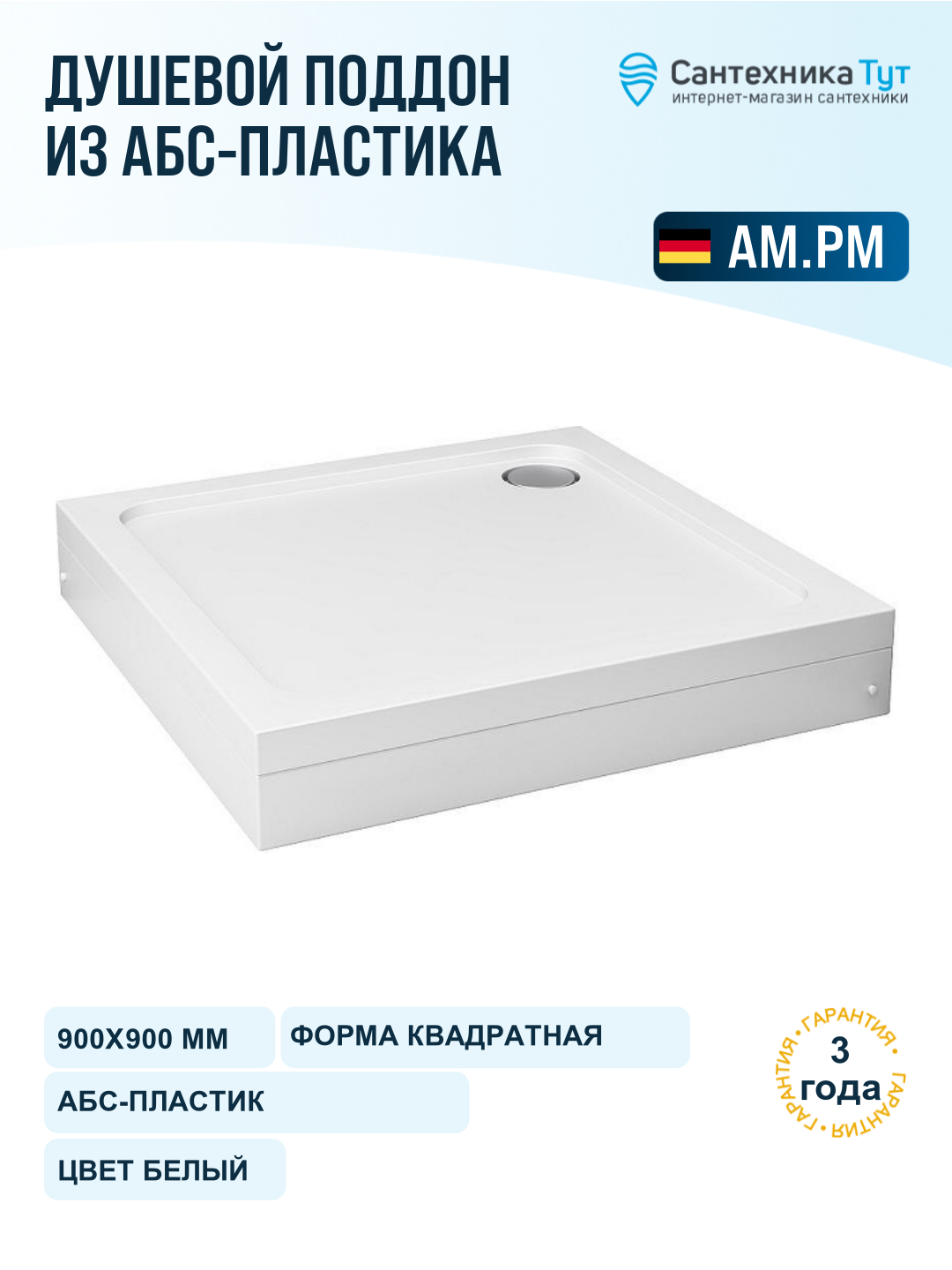 Поддон для душа из ABS-пластика AM.PM Gem 90x90 W90T-403-090W без антискользящего покрытия АБС-пластик 90х90 Германия