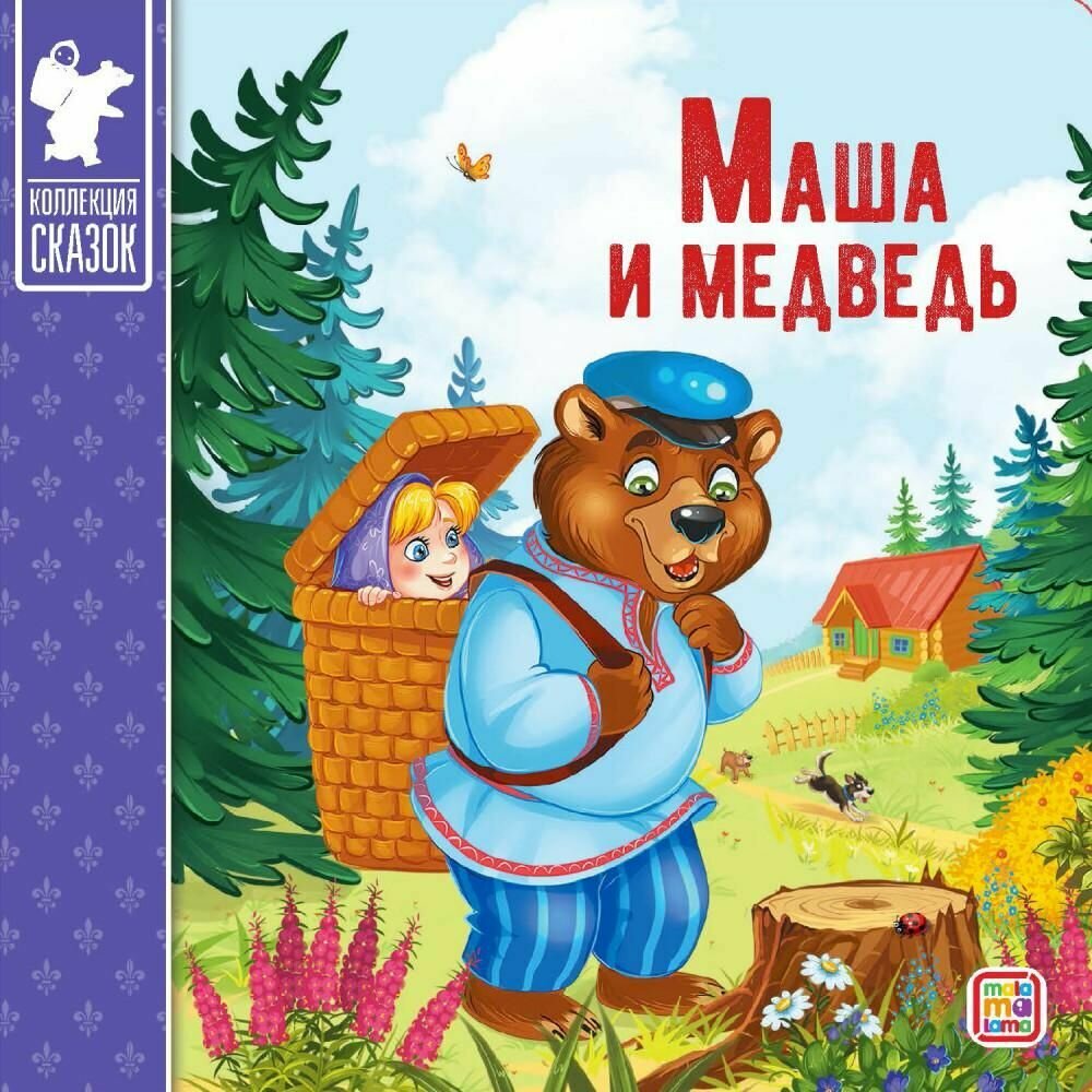 Коллекция сказок Malamalama Маша и Медведь 9785001341369