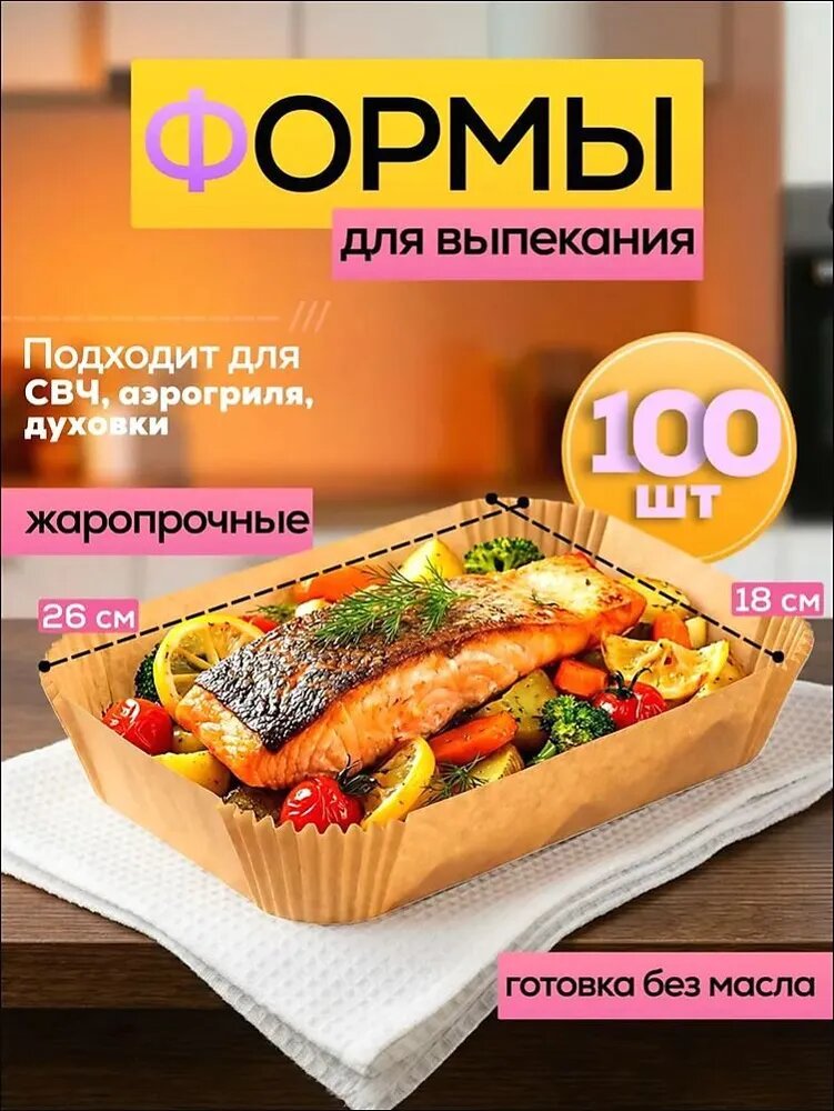 Бумага пищевая, 0.26м х 18 см, 100 шт