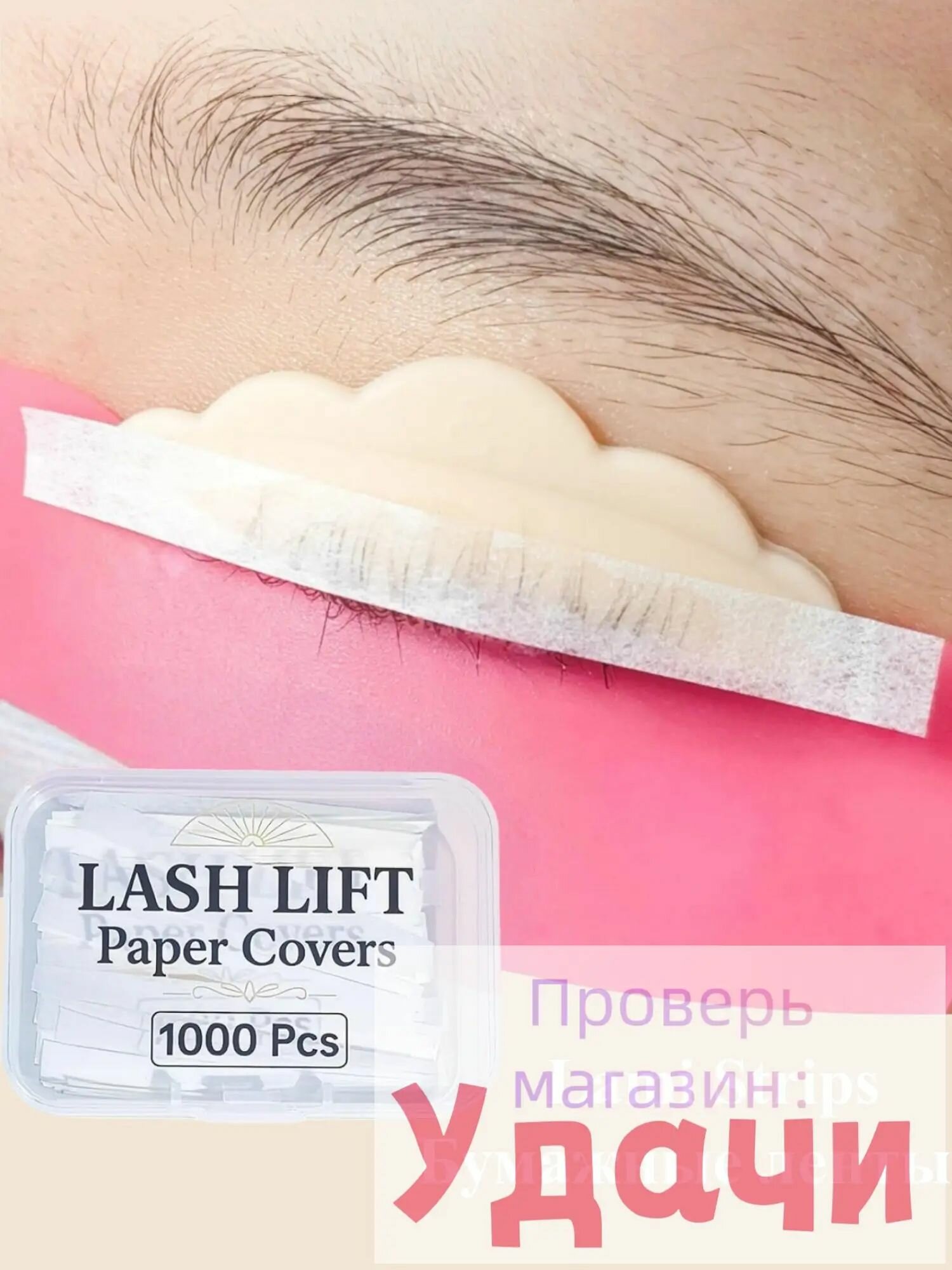 Libeuaty Бумажные ленты для фиксации ресниц на валике при ламинировании Lami Strips, 1000 шт