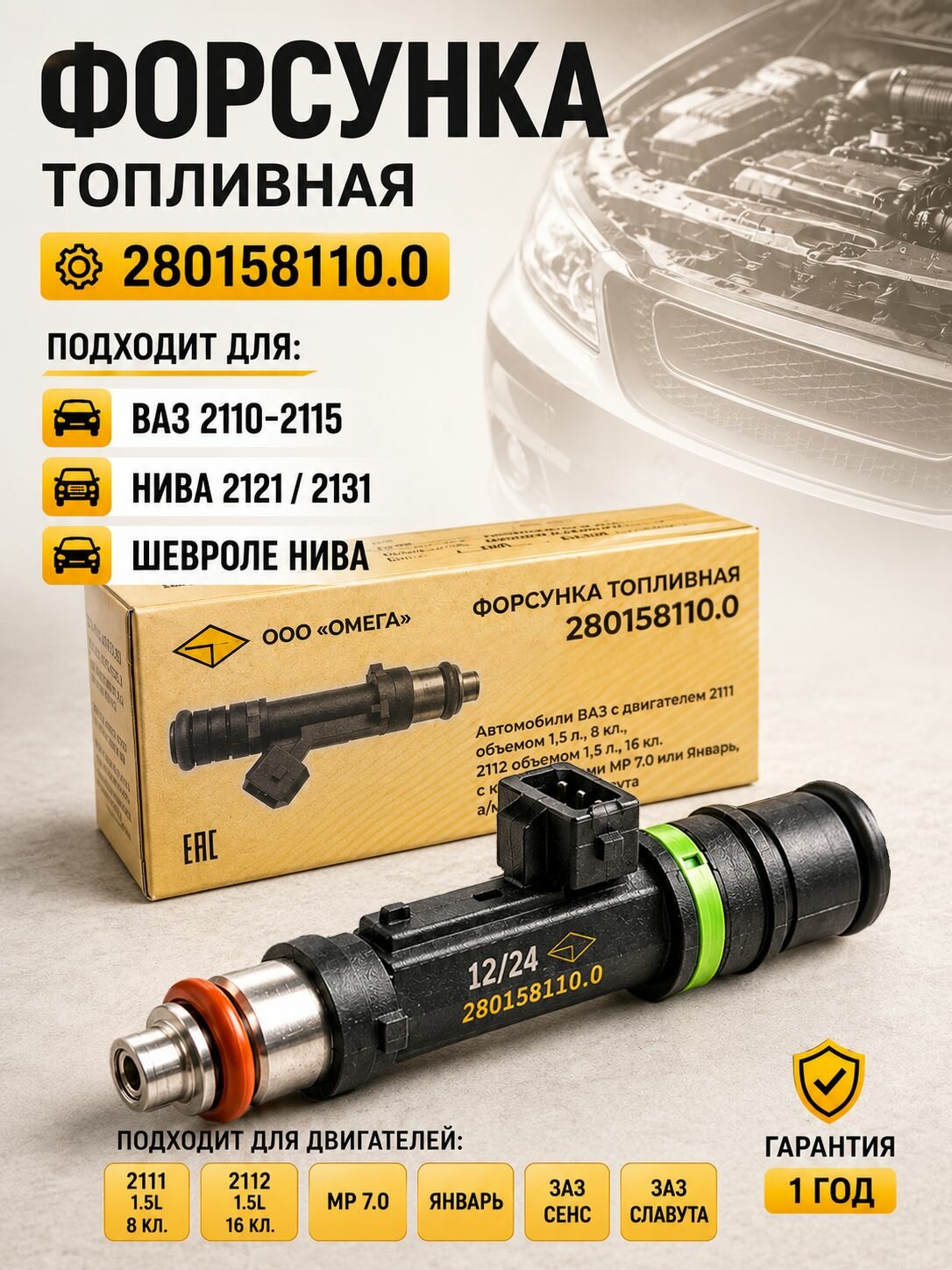 Форсунка топливная 280158110.0 ВАЗ: 2110-12, Нива, Шеви-Нива 2121, 2131; 2108-099, 2113-15; ЗАЗ Сенс , Славута и ЗМЗ-406.