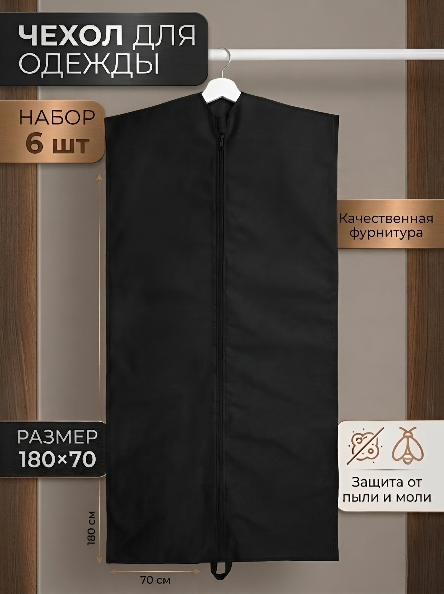 Чехол для одежды, набор 6 шт. 180х70 см, чёрный . Кофр - для хранения вещей, дышащий спанбонд
