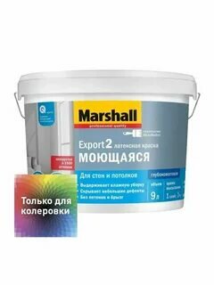 Краска интерьерная Marshall Export-2 моющаяся (база ВС) для стен и потолков, 0.9 л