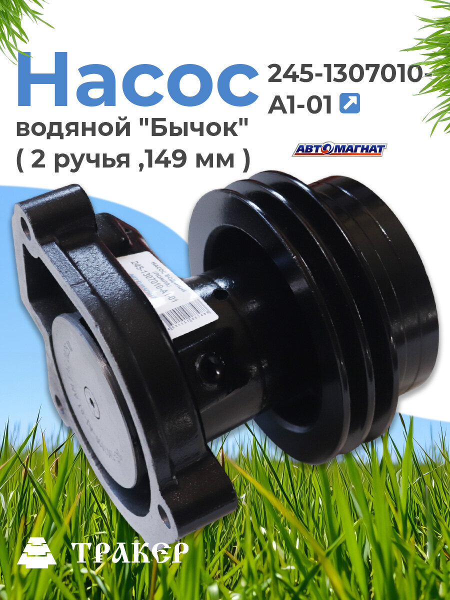 Насос 245-1307010-А1-01 водяной "Бычок" 2-х ручьевой 149 мм (Автомагнат)