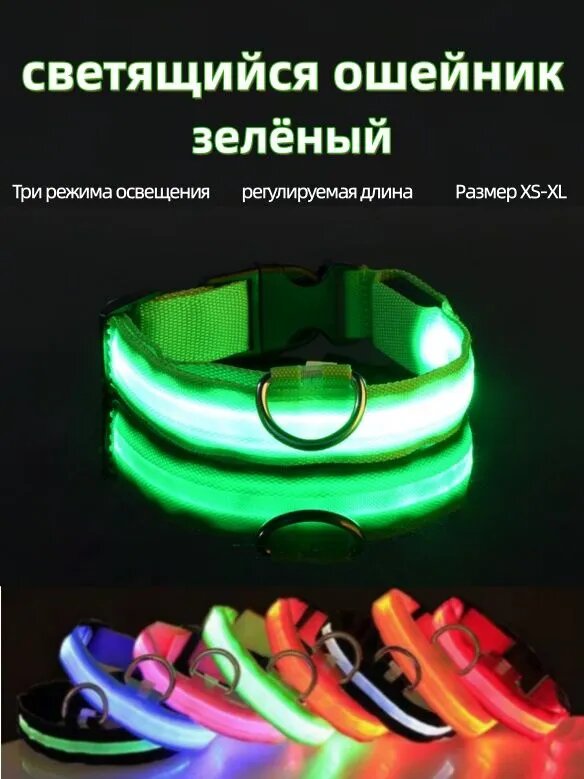 Светящийся ошейник для собак и кошек, светодиодный, регулируемый