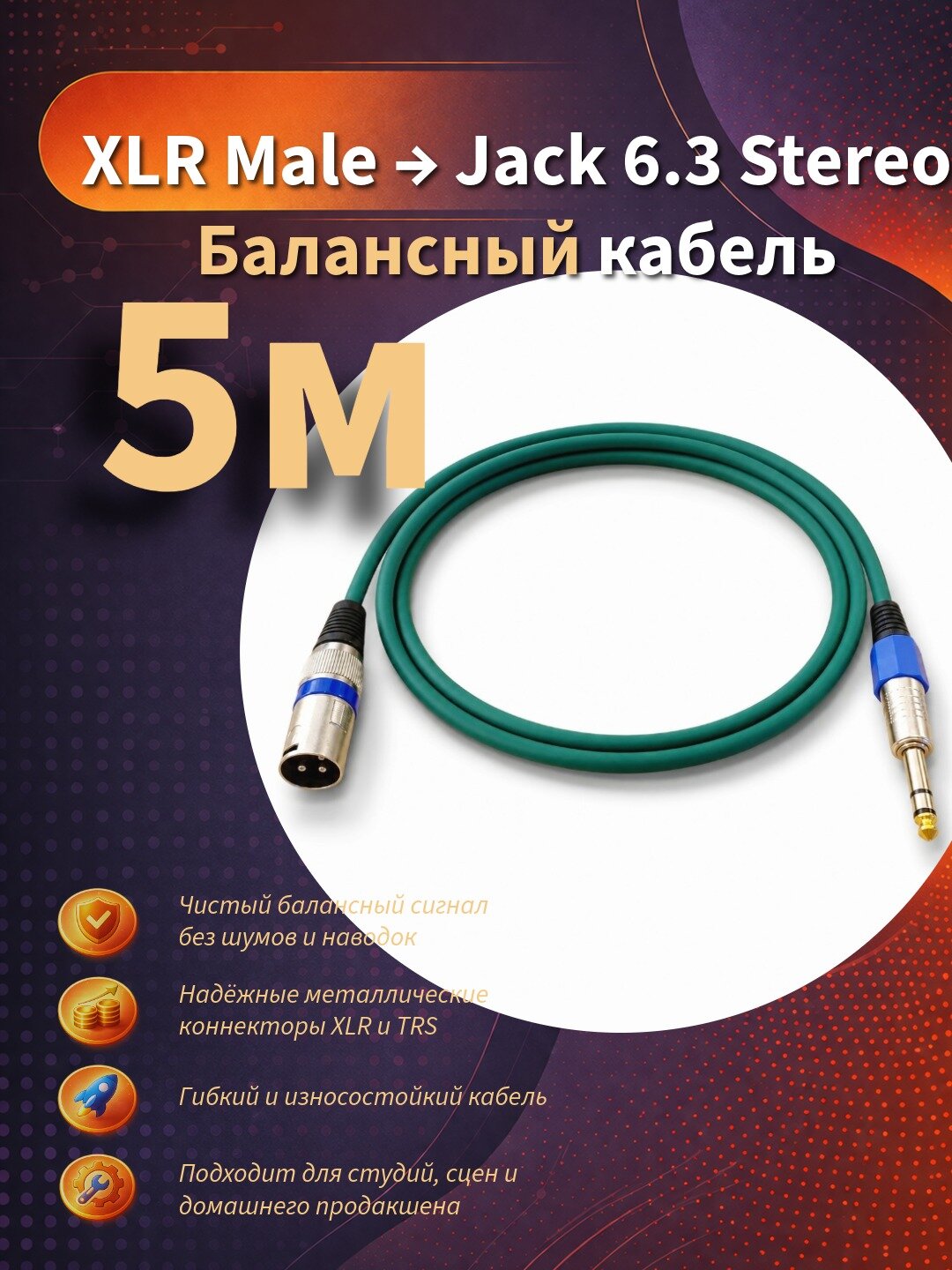 Кабель XLR Male - Jack 6.3 мм TRS 5 м балансный микрофонный кабель XLR TRS
