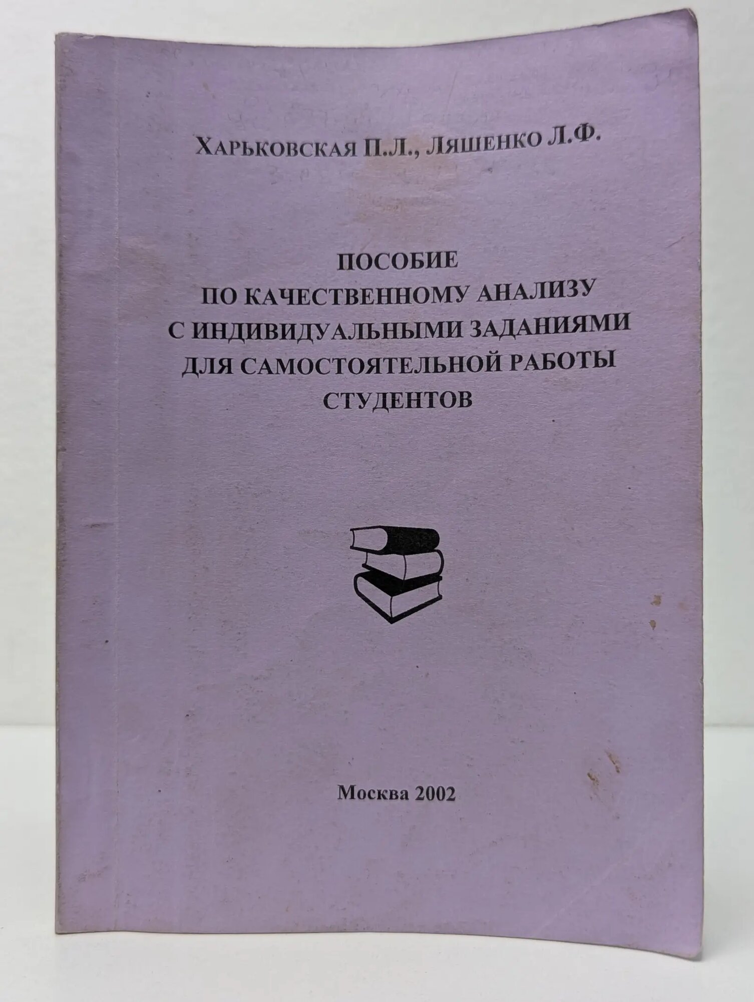 Пособие по качественному анализу с индивидуальными заданиями для самостоятельной работы студентов Харьковская Нина Леонидовна, Ляшенко Л. Ф. 2002