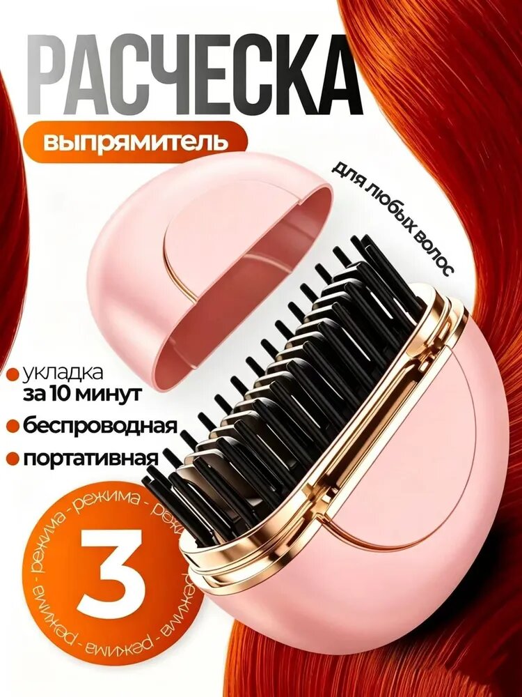 Расческа выпрямитель для волос мини утюжок