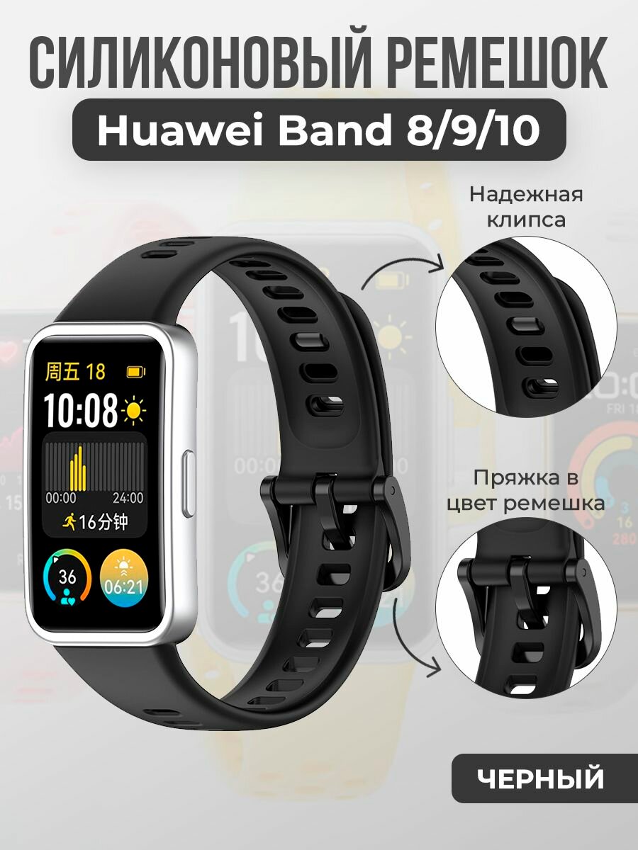 Силиконовый ремешок для Huawei Band 8/9/10, с клипсой, черный