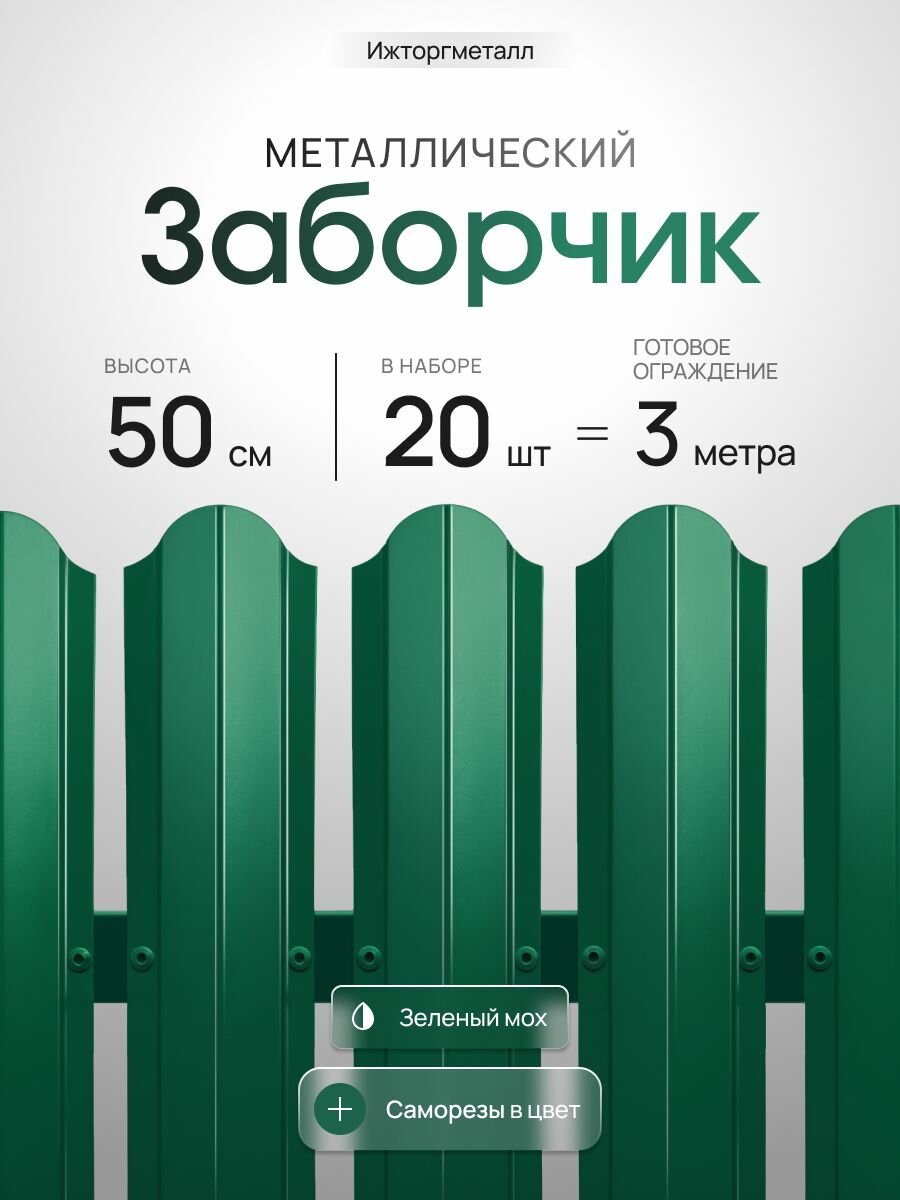 Заборчик металлический полукруглый, односторонний, оцинкованный, 98 мм, RAL 6005 зеленый мох, высота 50 см, упаковка 20 шт, для заборчика, серия Ижторгметалл