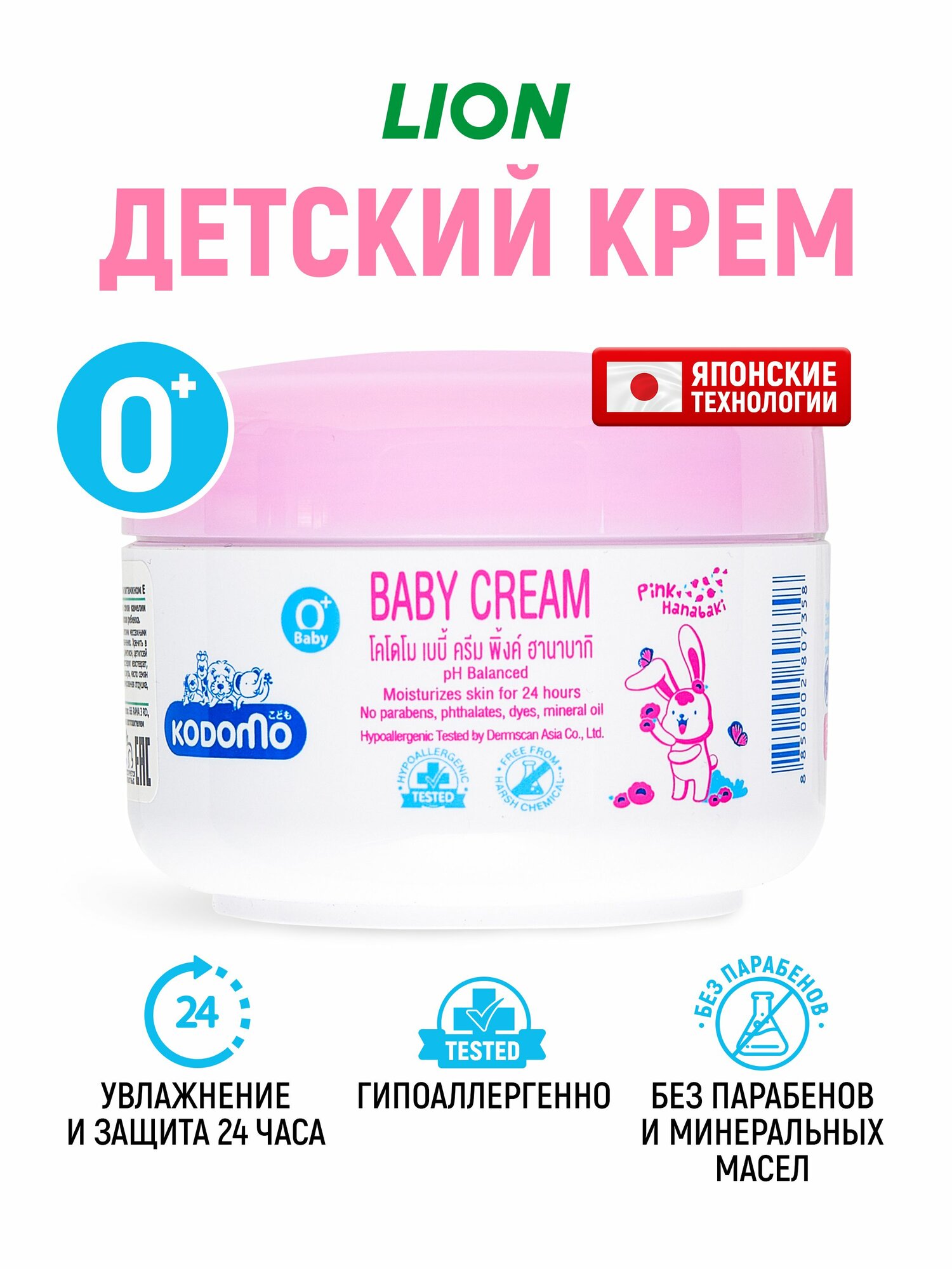 LION Детский крем увлажняющий Kodomo для тела / Для детей, новорожденных малышей с 0 месяцев с розовой камелией и витамином Е / Японские технологии, 100 мл