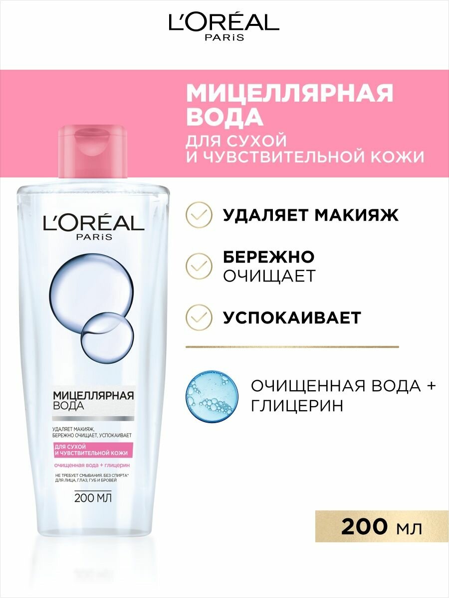 L'Oreal Paris Мицеллярная вода для лица, глаз, губ и бровей для сухой и чувствительной кожи, 200 мл