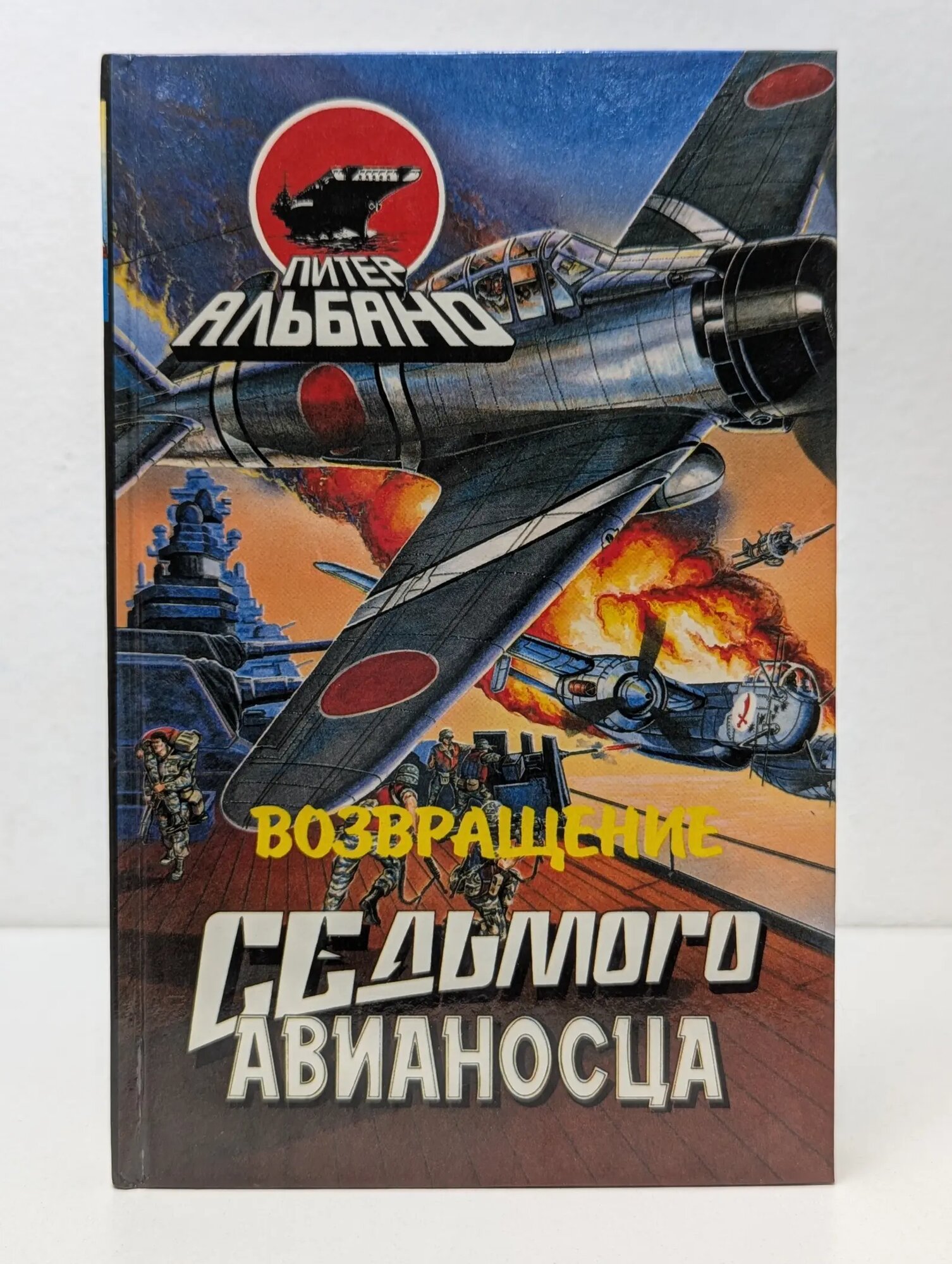 Возвращение седьмого авианосца Альбано Питер 1995
