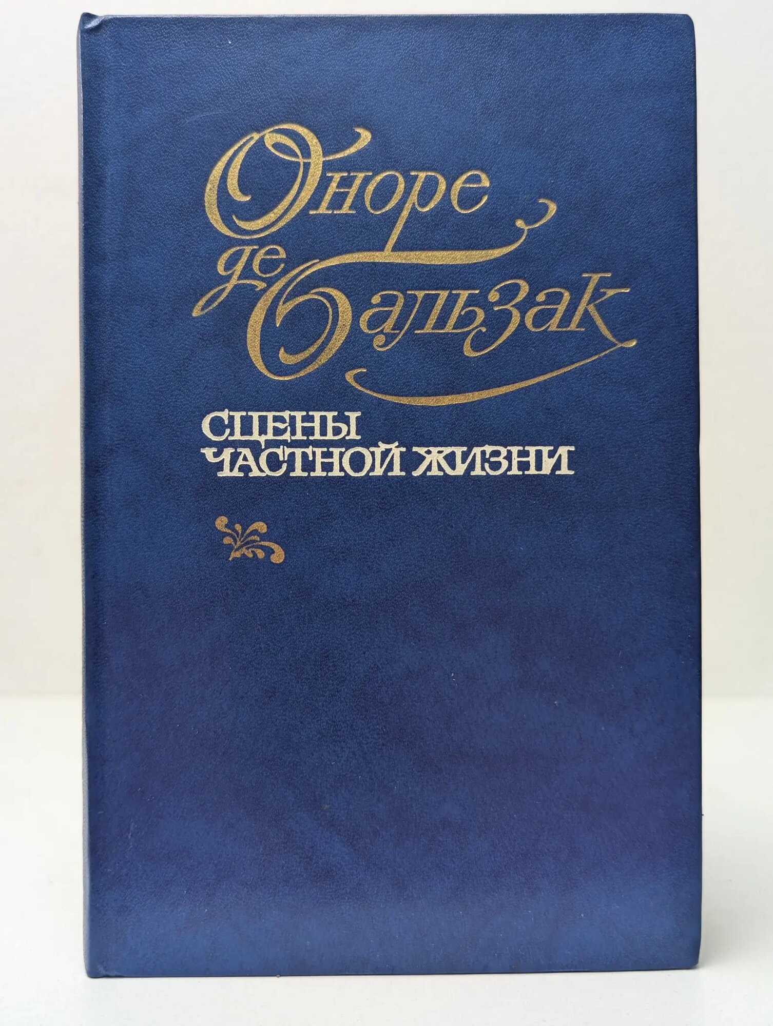 Сцены частной жизни де Бальзак Оноре 1984