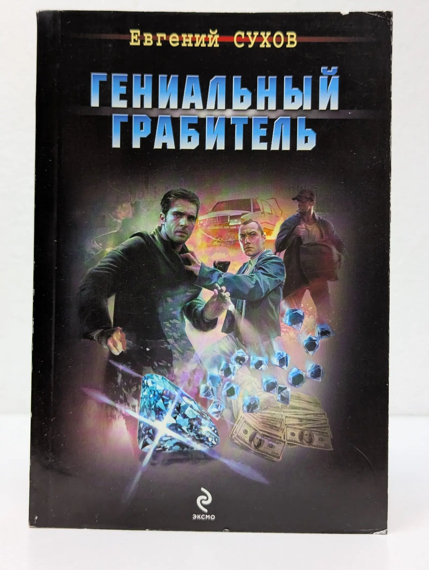 Я- вор в законе. Гениальный грабитель Сухов Евгений Евгеньевич 2014