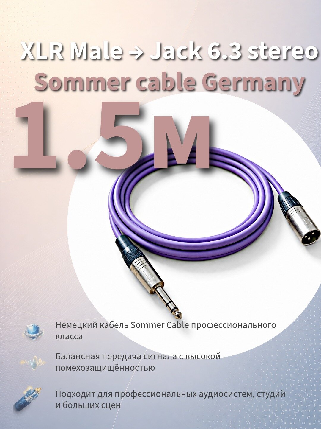 XLR Кабель Sommer Cable 1.5м, Топ-Премиум, SC Stage-22 M-F, экранированный, фиолетовый