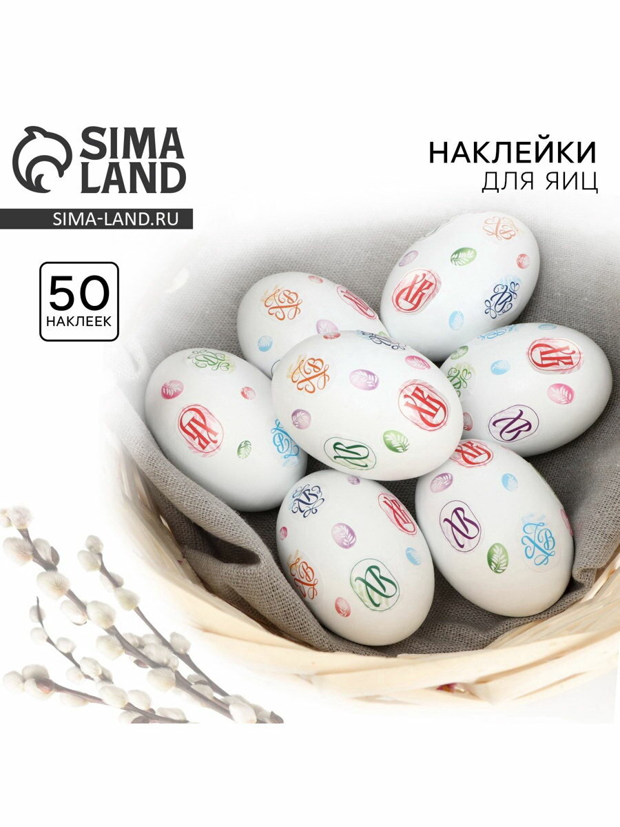 Пасхальные наклейки на яйца "Х? на пасху, 7.3x14.3 см, тематика: надписи, цифры, буквы, 10 шт.