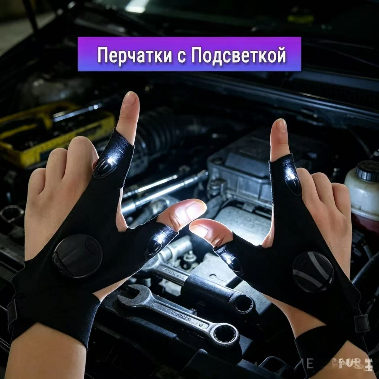 Перчатки с подсветкой, левая и правая рука (пара), для ремонта и ночных работ