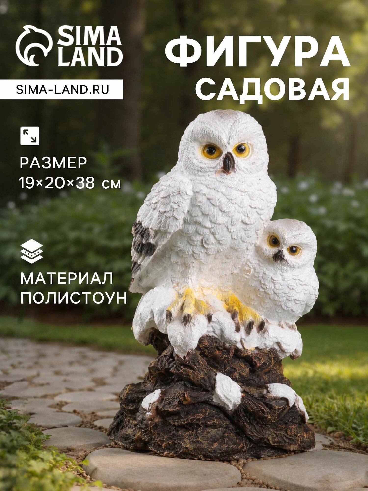 Садовая фигура из полистоуна "Совы полярные", 38x20x19 см, цвет: белый