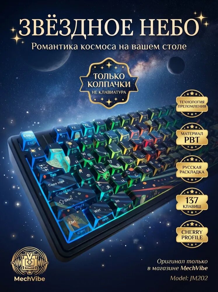 Кейкапы для механической клавиатуры (Keycaps), Звездное небо, Кастомные кейкапы, Русская раскладка, Боковая печать, Для Aula F75 и Дарк Проджект, PBT, 137 клавиш