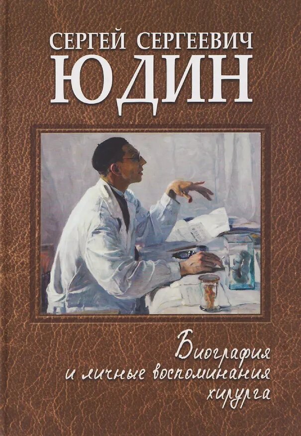 Сергей Сергеевич Юдин: биография и личные воспоминания хирурга