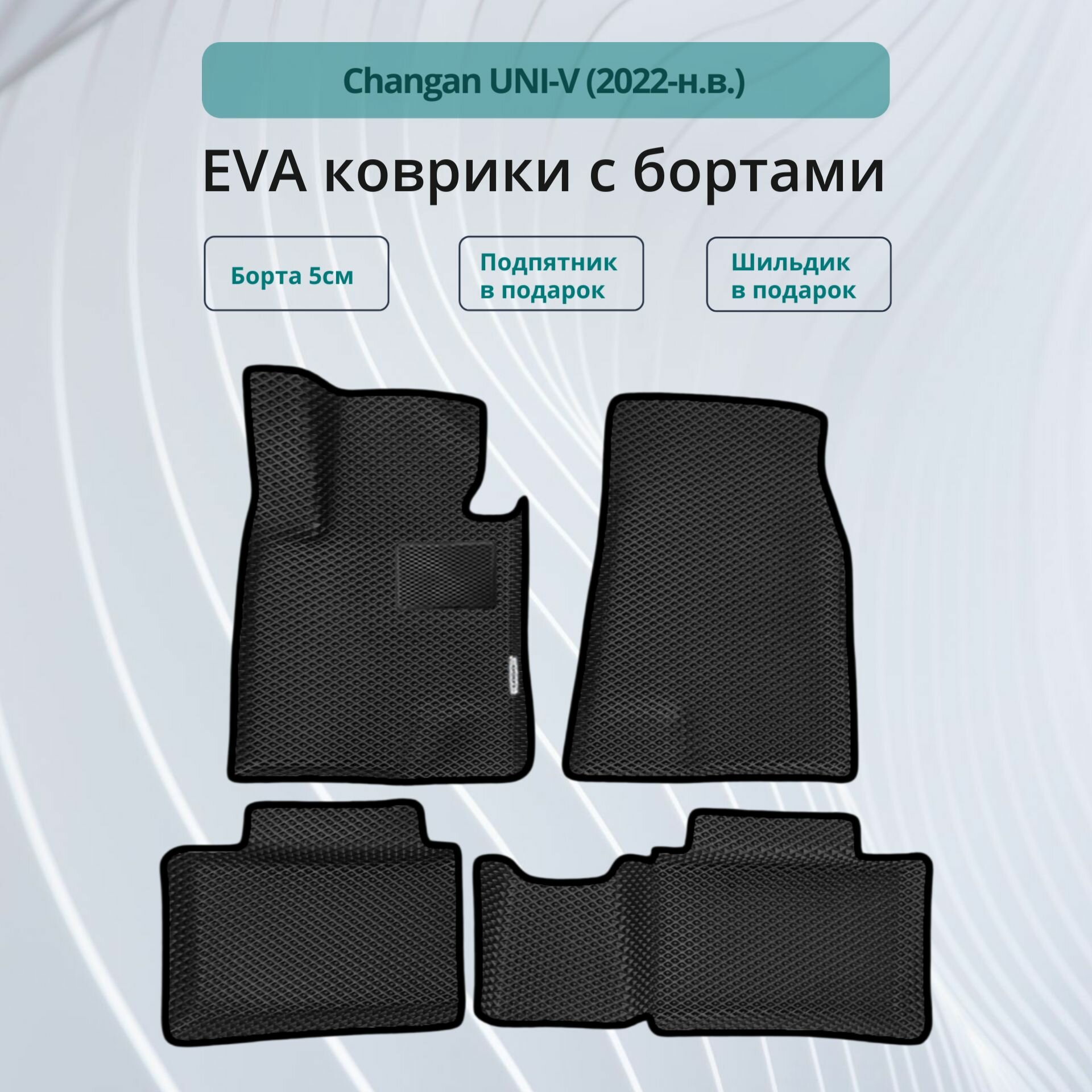 Автомобильные коврики EVA с бортами в салон CHANGAN UNI-V / Коврики ЭВА (ЕВА) 3d с бортами для Чанган Юни-В