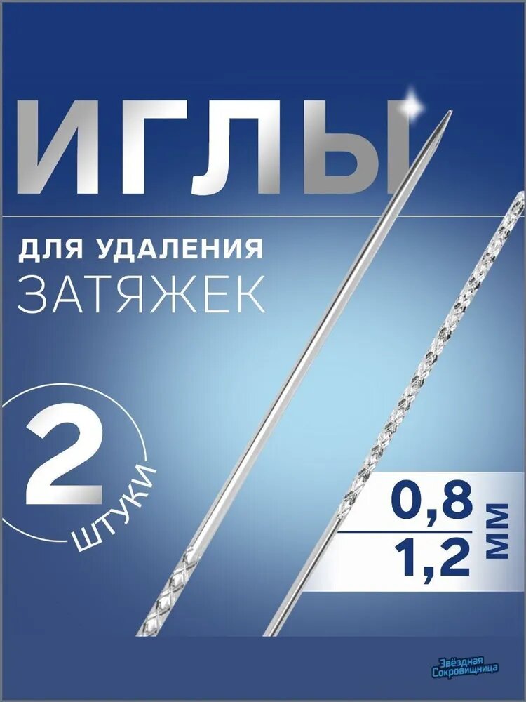 Качественные иглы для удаления затяжек