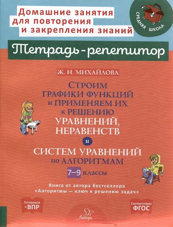 Строим графики функций и применяем их к решению уравнений, неравенств и систем уравнений по алгоритмам 7-9 классы.