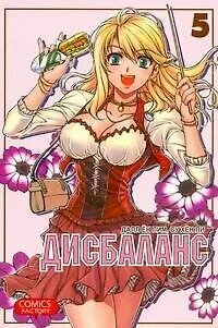 Дисбаланс. Том 5 (Unbalance x Unbalance). Манхва