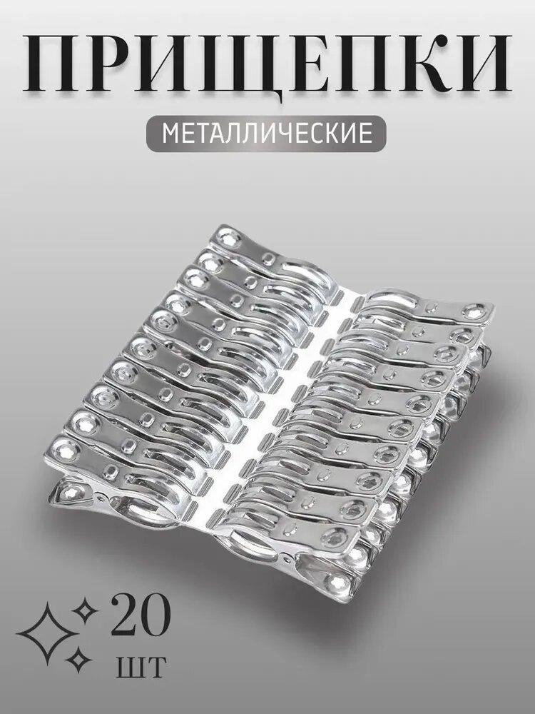Прищепки для белья 20 шт.