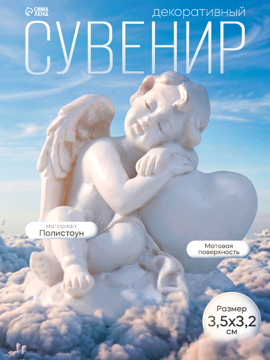 Фигурка полистоун «Белоснежный ангел сидит в обнимку с сердцем», 3.5×2.7×3.2 см