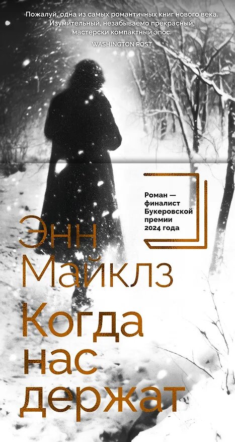 Когда нас держат