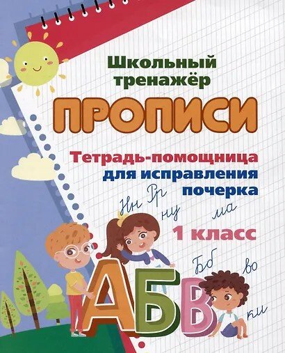ШкТренажер Прописи Тетрадь-помощница д/исправления почерка 1кл. (Смирнова И. Г.)